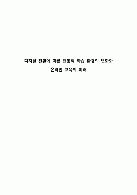 디지털 전환에 따른 전통적 학습 환경의 변화와 온라인 교육의 미래