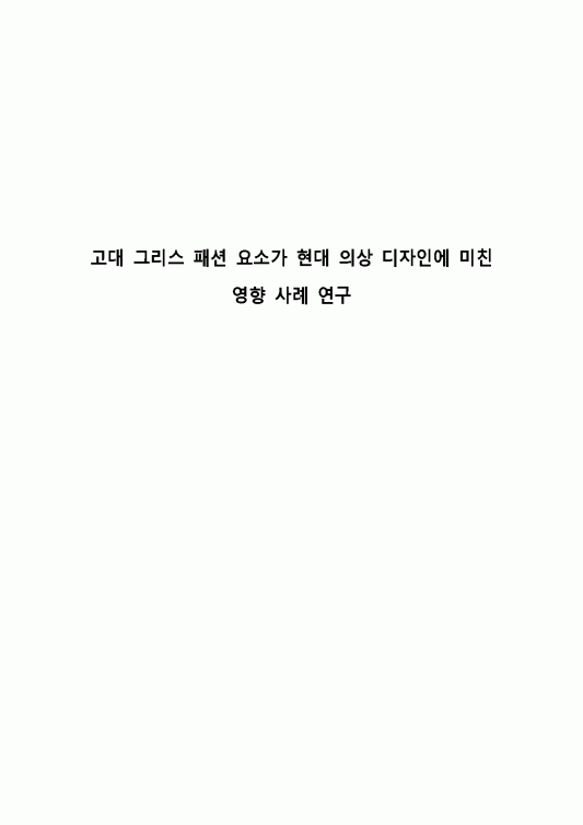 고대 그리스 패션 요소가 현대 의상 디자인에 미친 영향 사례 연구
