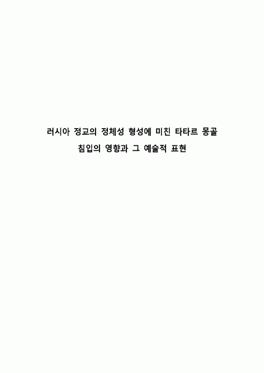 러시아 정교의 정체성 형성에 미친 타타르 몽골 침입의 영향과 그 예술적 표현