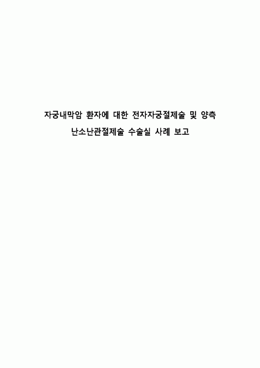 자궁내막암 환자에 대한 전자자궁절제술 및 양측 난소난관절제술 수술실 사례 보고