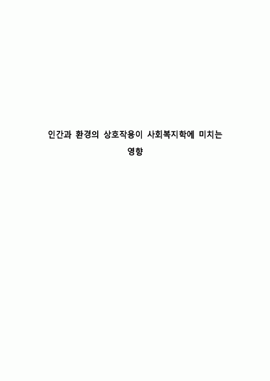 인간과 환경의 상호작용이 사회복지학에 미치는 영향