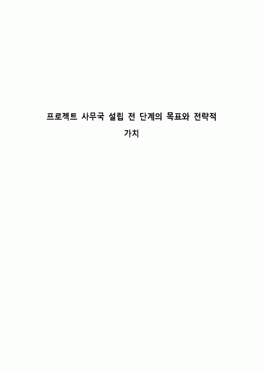 프로젝트 사무국 설립 전 단계의 목표와 전략적 가치