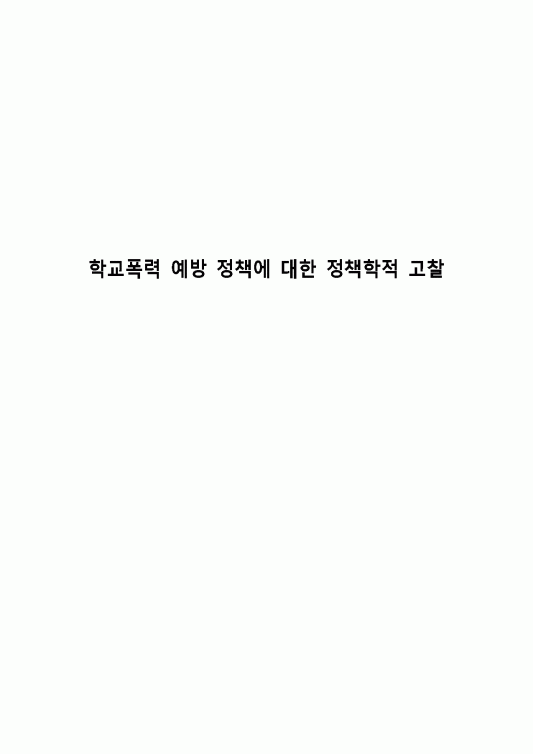 학교폭력 예방 정책에 대한 정책학적 고찰