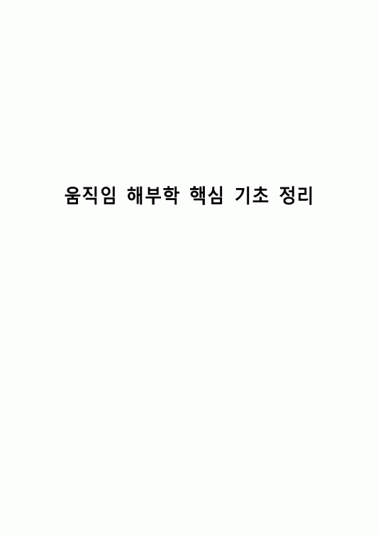 움직임 해부학 핵심 기초 정리
