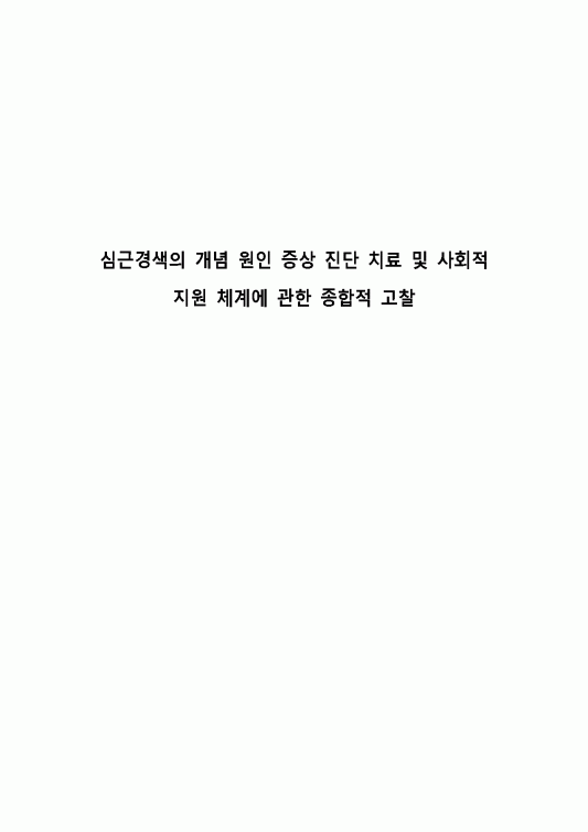 심근경색의 개념 원인 증상 진단 치료 및 사회적 지원 체계에 관한 종합적 고찰