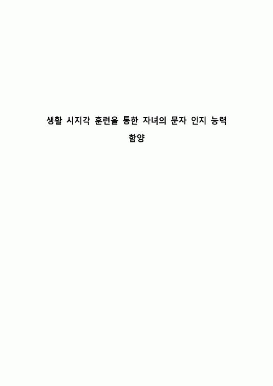 생활 시지각 훈련을 통한 자녀의 문자 인지 능력 함양