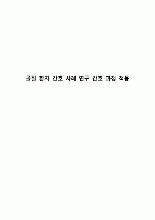 골절 환자 간호 사례 연구 간호 과정 적용
