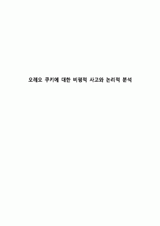 오레오 쿠키에 대한 비평적 사고와 논리적 분석