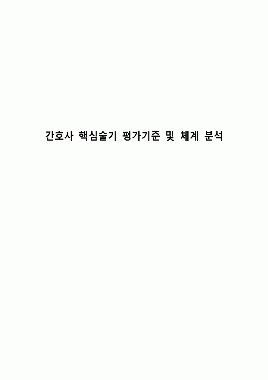 간호사 핵심술기 평가기준 및 체계 분석