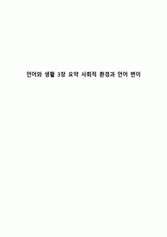 언어와 생활 3장 요약 사회적 환경과 언어 변이