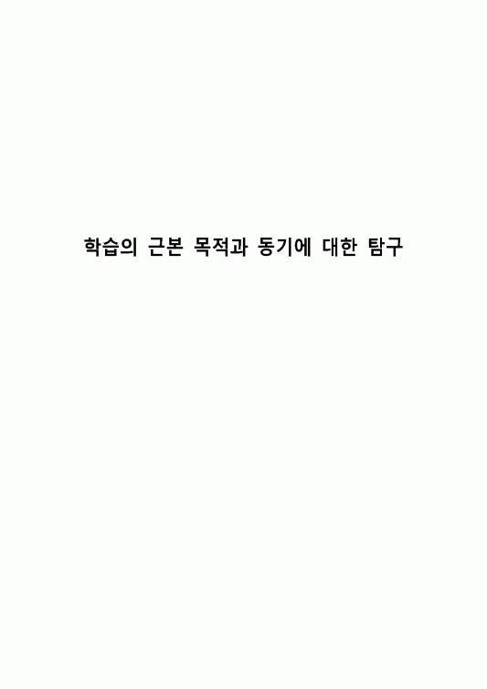 학습의 근본 목적과 동기에 대한 탐구