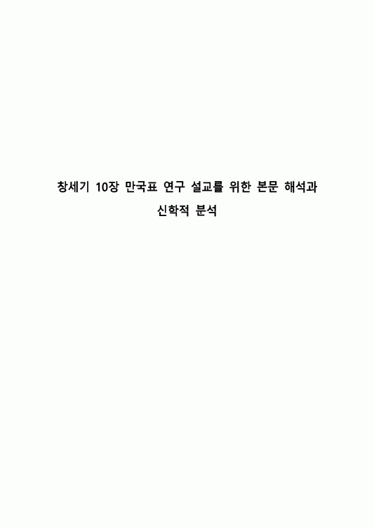 창세기 10장 만국표 연구 설교를 위한 본문 해석과 신학적 분석