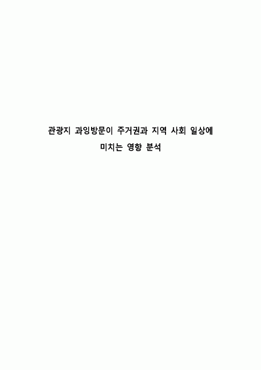 관광지 과잉방문이 주거권과 지역 사회 일상에 미치는 영향 분석