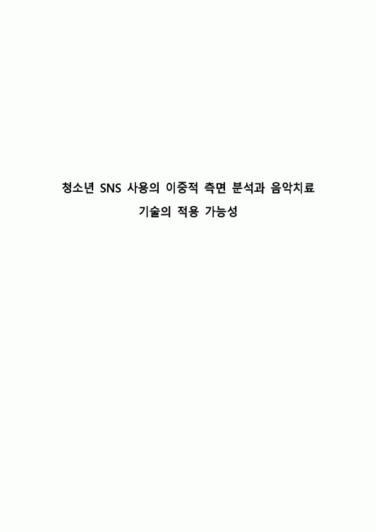청소년 SNS 사용의 이중적 측면 분석과 음악치료 기술의 적용 가능성