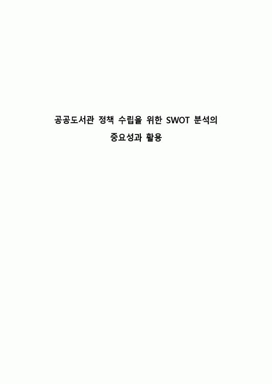 공공도서관 정책 수립을 위한 SWOT 분석의 중요성과 활용