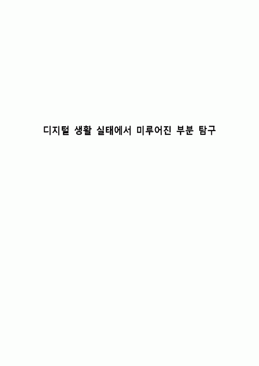 디지털 생활 실태에서 미루어진 부분 탐구