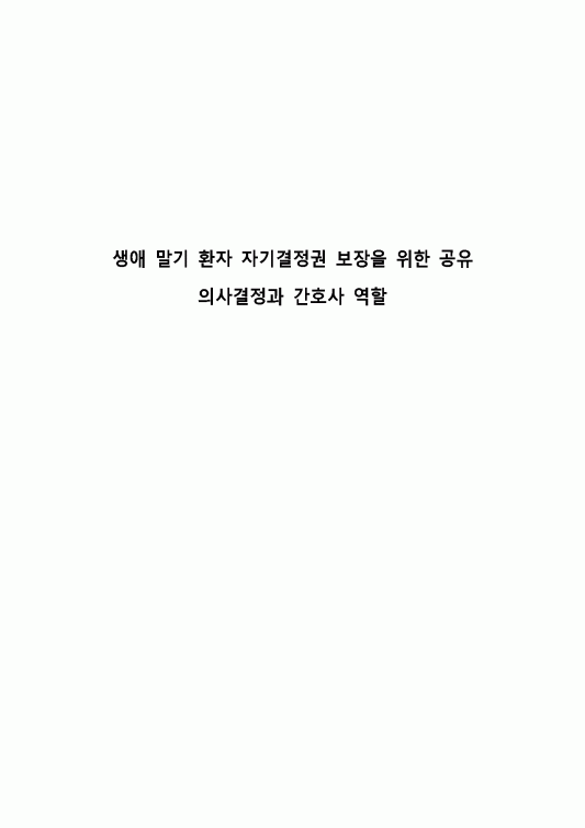 생애 말기 환자 자기결정권 보장을 위한 공유 의사결정과 간호사 역할