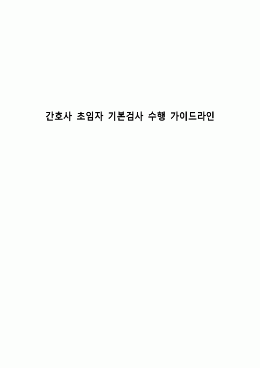 간호사 초임자 기본검사 수행 가이드라인