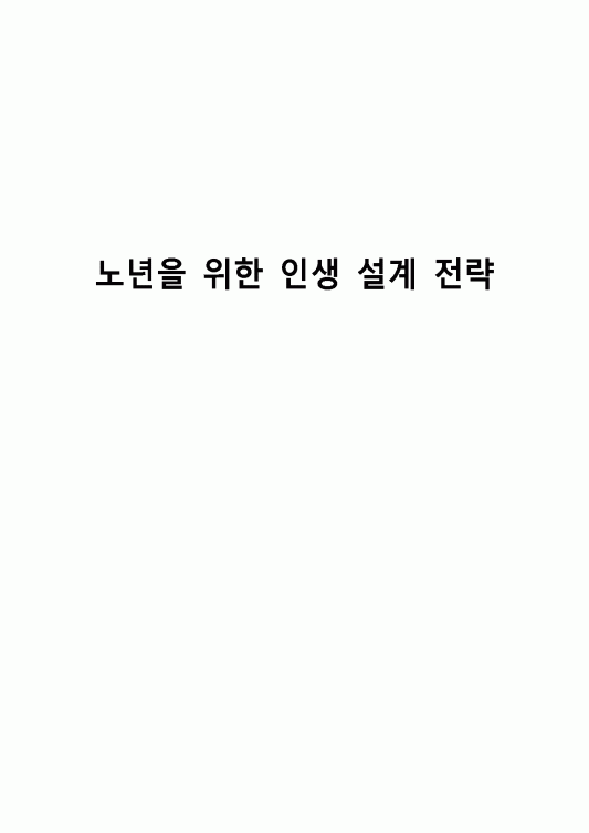 노년을 위한 인생 설계 전략