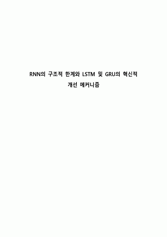 RNN의 구조적 한계와 LSTM 및 GRU의 혁신적 개선 메커니즘