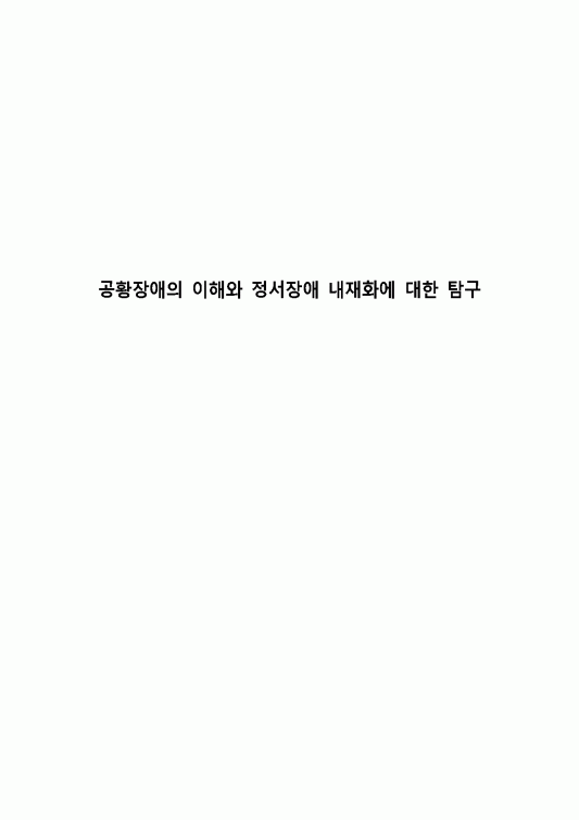 공황장애의 이해와 정서장애 내재화에 대한 탐구