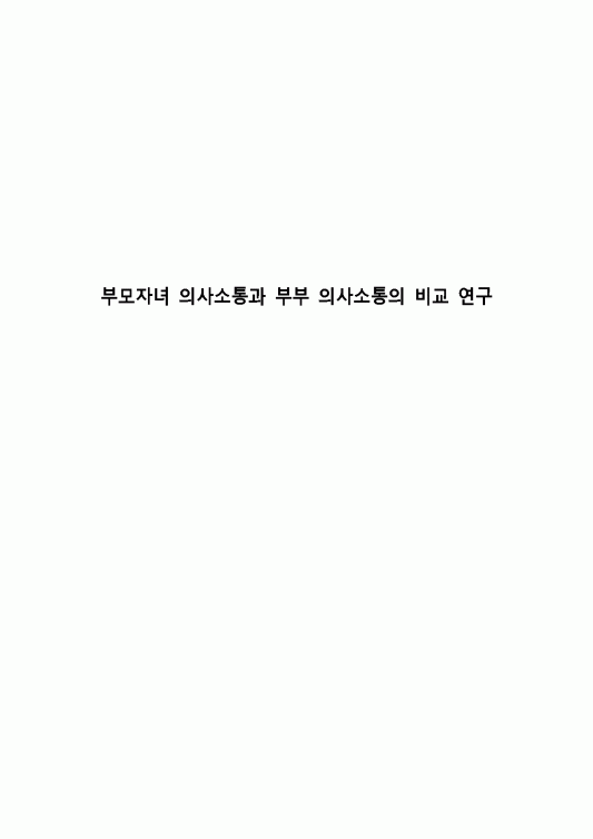 부모자녀 의사소통과 부부 의사소통의 비교 연구