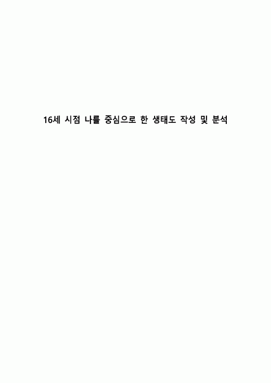 16세 시점 나를 중심으로 한 생태도 작성 및 분석