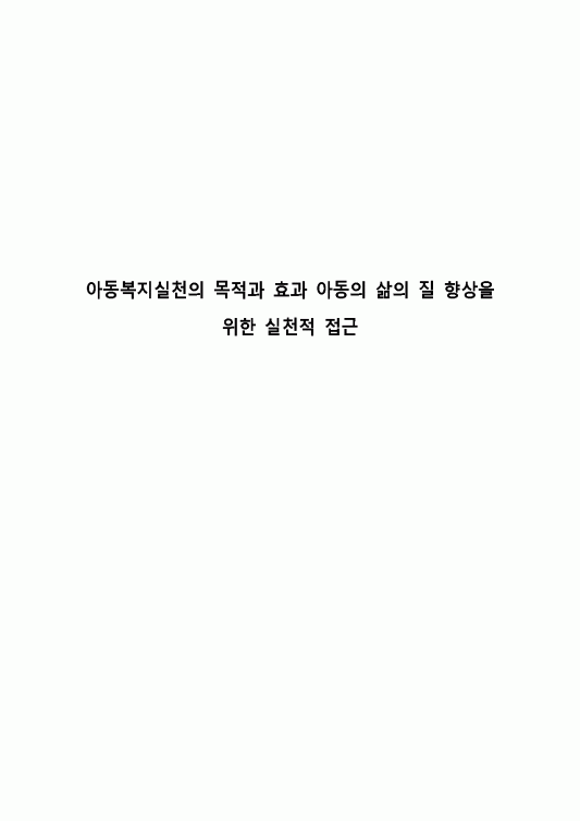 아동복지실천의 목적과 효과 아동의 삶의 질 향상을 위한 실천적 접근