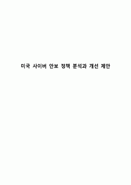 미국 사이버 안보 정책 분석과 개선 제안