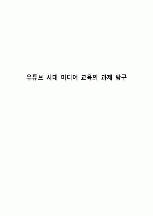 유튜브 시대 미디어 교육의 과제 탐구