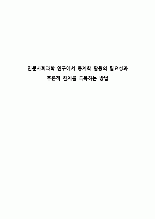 인문사회과학 연구에서 통계학 활용의 필요성과 추론적 한계를 극복하는 방법