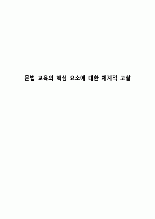문법 교육의 핵심 요소에 대한 체계적 고찰