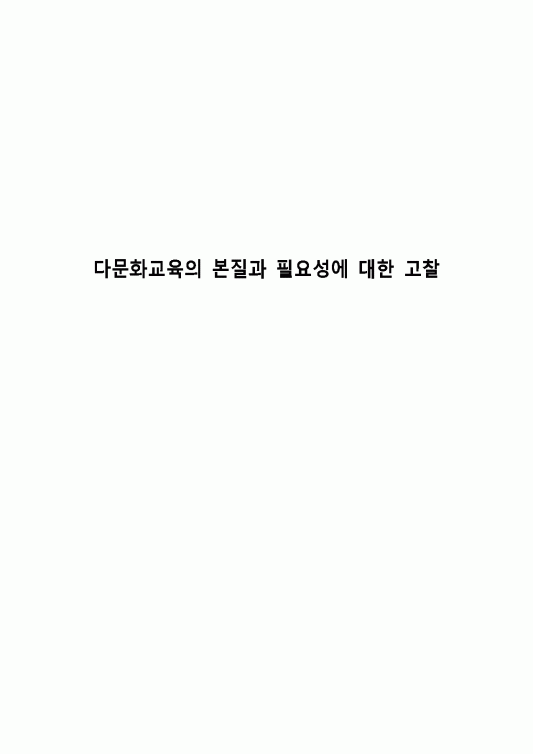 다문화교육의 본질과 필요성에 대한 고찰
