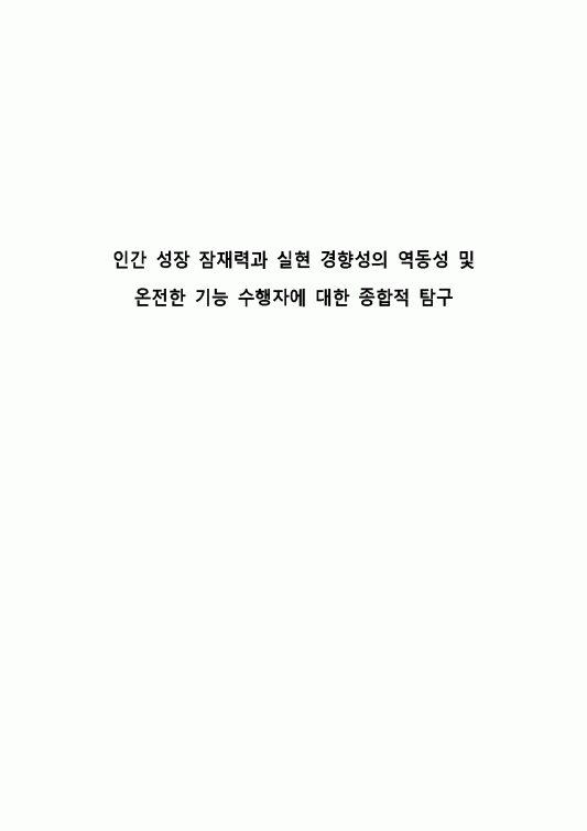 인간 성장 잠재력과 실현 경향성의 역동성 및 온전한 기능 수행자에 대한 종합적 탐구