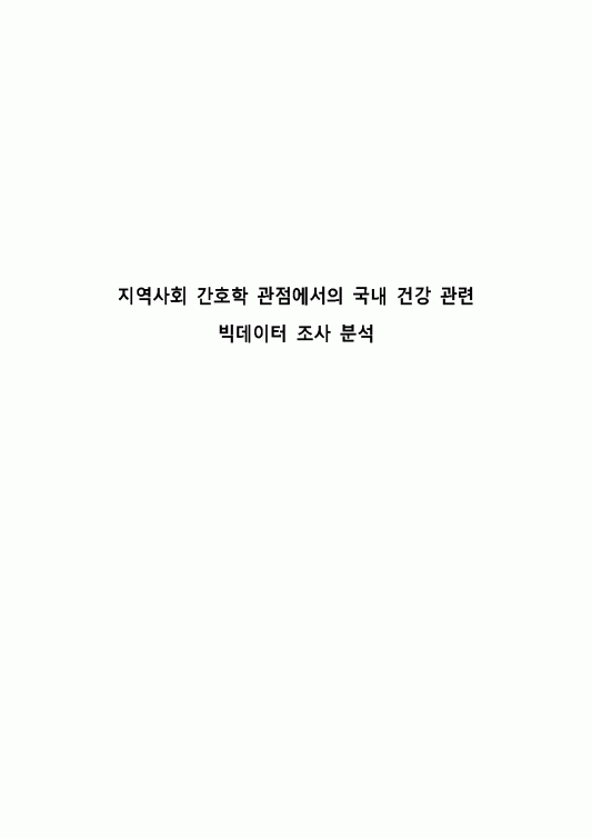 지역사회 간호학 관점에서의 국내 건강 관련 빅데이터 조사 분석