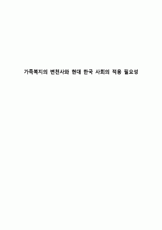 가족복지의 변천사와 현대 한국 사회의 적용 필요성
