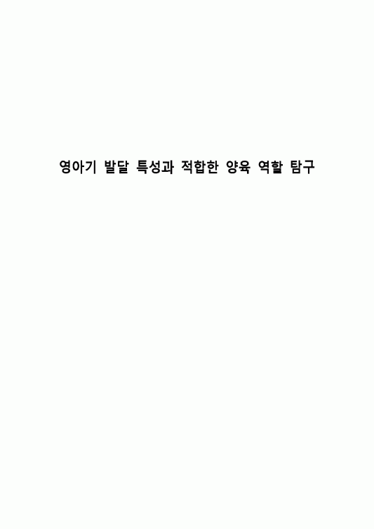 영아기 발달 특성과 적합한 양육 역할 탐구