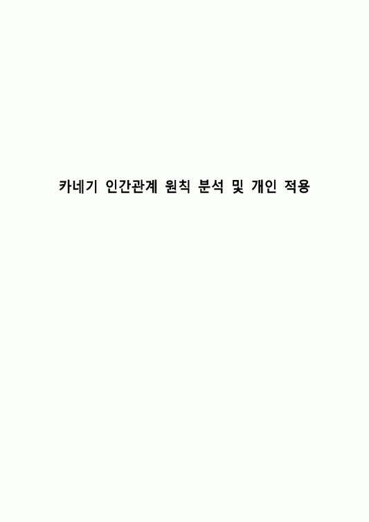 카네기 인간관계 원칙 분석 및 개인 적용