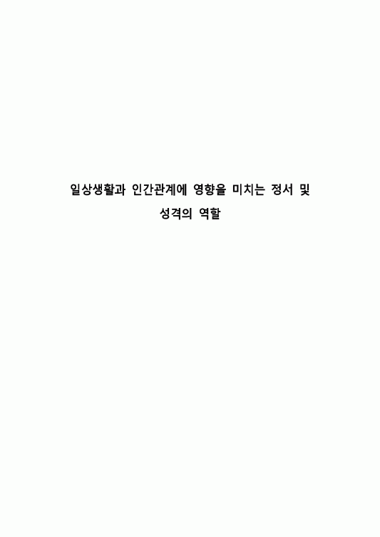 일상생활과 인간관계에 영향을 미치는 정서 및 성격의 역할