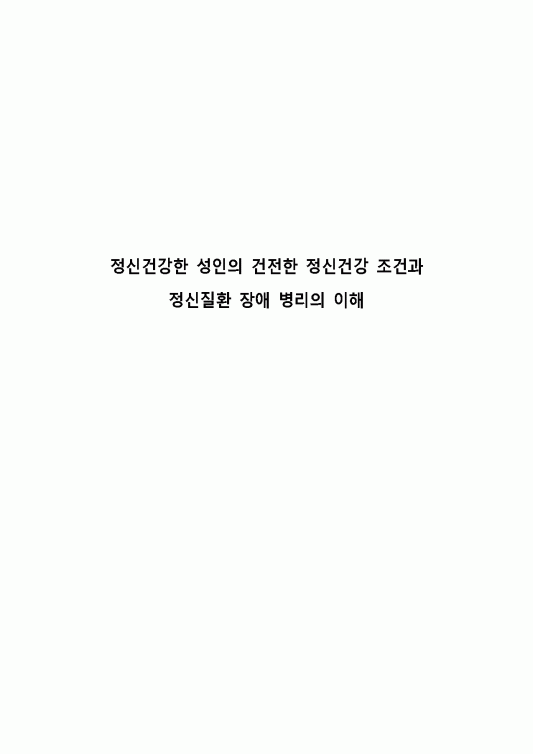 정신건강한 성인의 건전한 정신건강 조건과 정신질환 장애 병리의 이해