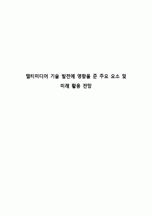 멀티미디어 기술 발전에 영향을 준 주요 요소 및 미래 활용 전망