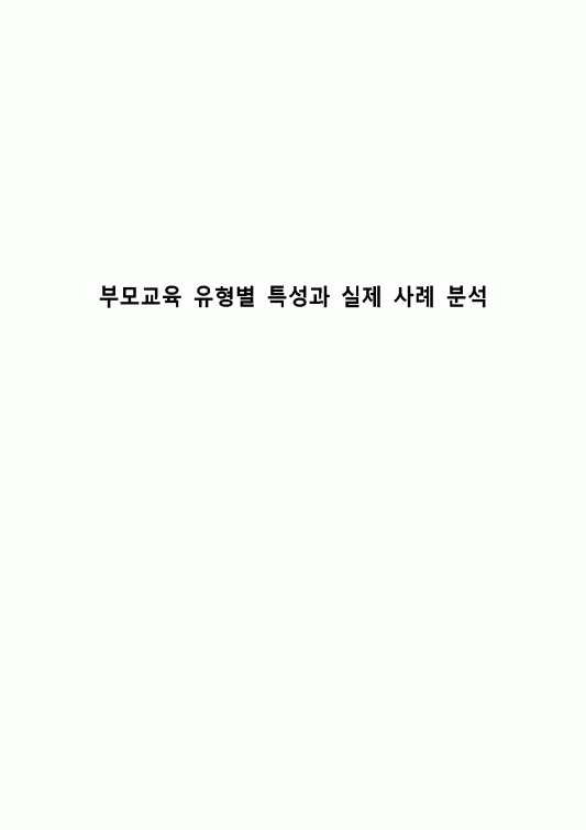 부모교육 유형별 특성과 실제 사례 분석