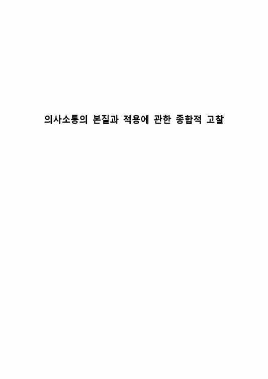 의사소통의 본질과 적용에 관한 종합적 고찰