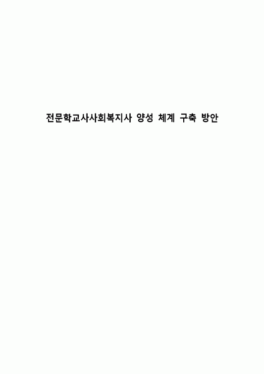 전문학교사사회복지사 양성 체계 구축 방안