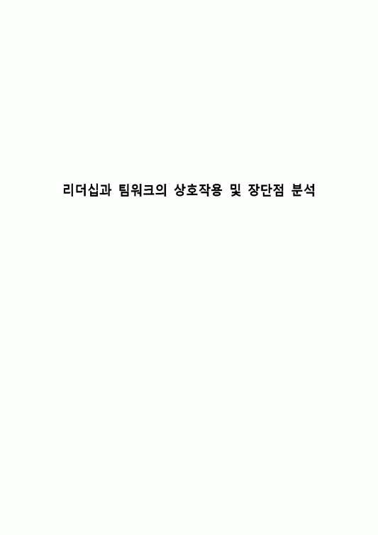리더십과 팀워크의 상호작용 및 장단점 분석