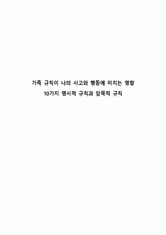가족 규칙이 나의 사고와 행동에 미치는 영향 10가지 명시적 규칙과 암묵적 규칙