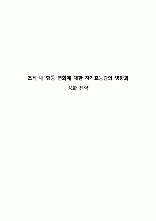 조직 내 행동 변화에 대한 자기효능감의 영향과 강화 전략