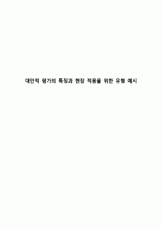 대안적 평가의 특징과 현장 적용을 위한 유형 예시