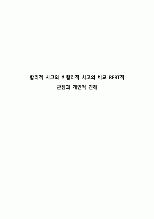 합리적 사고와 비합리적 사고의 비교 REBT적 관점과 개인적 견해