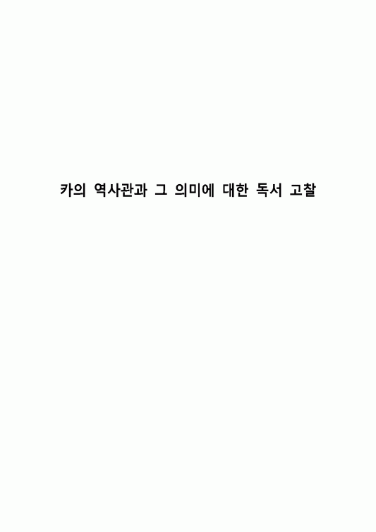 카의 역사관과 그 의미에 대한 독서 고찰